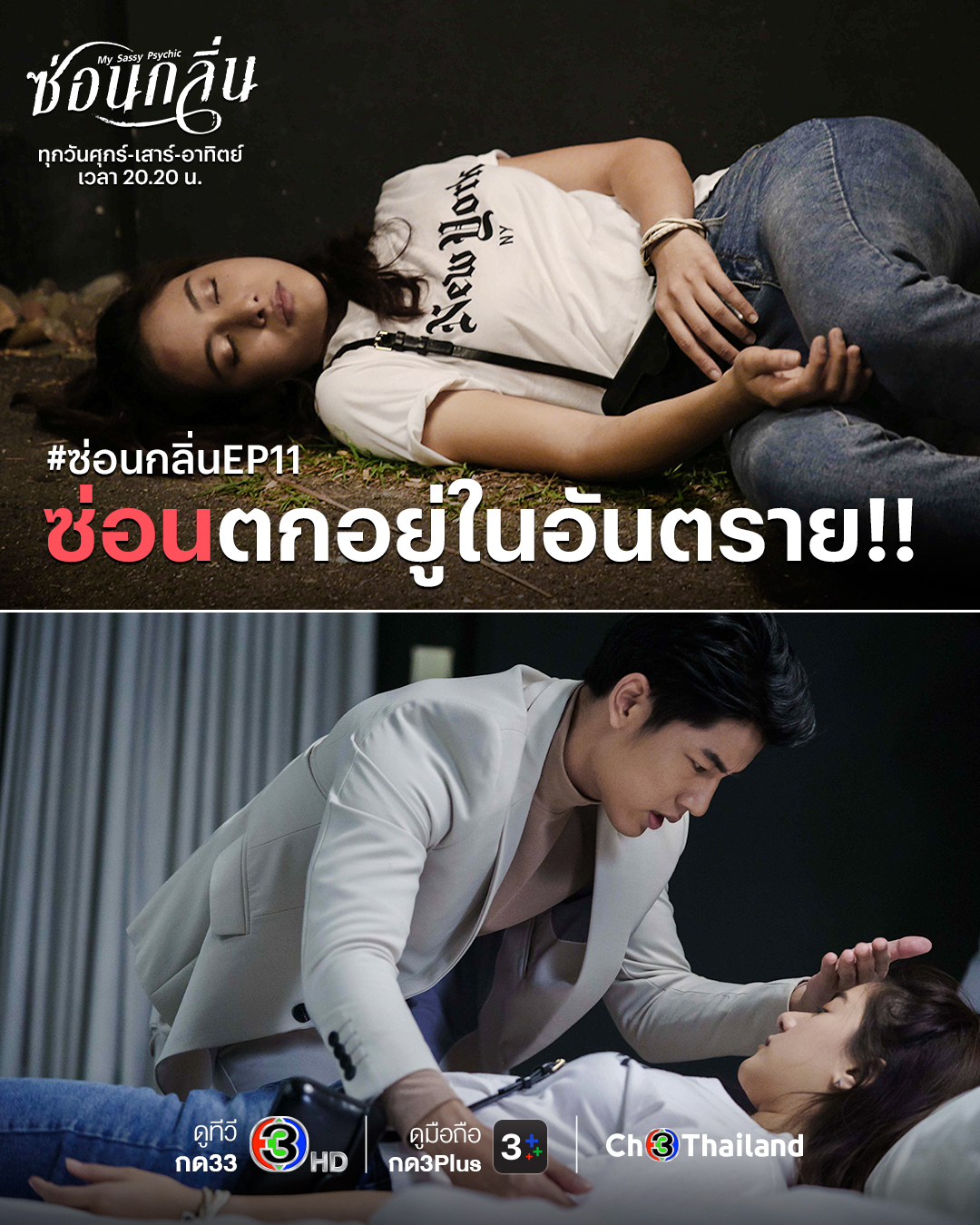 Ch3Thailand on Twitter: "ซ่อนกลิ่นตกอยู่ในอันตรายอีกครั้ง!! 💥 เกิดอะไรขึ้น!? แล้วหมอปรานต์จะช่วย ...