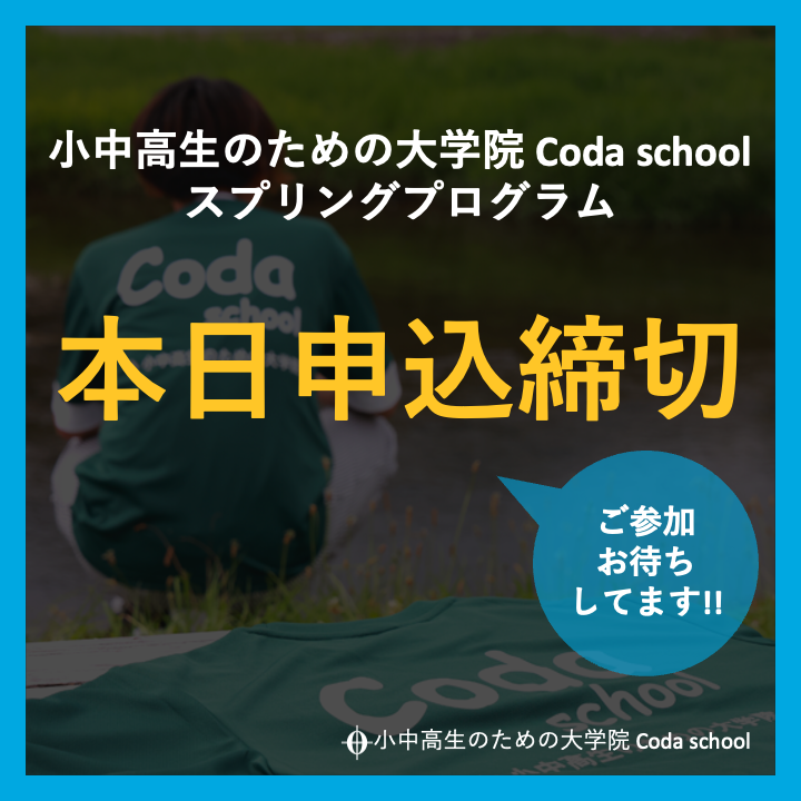 小中高生のための大学院 Coda school【公式】 on Twitter: "\ スプリングプログラム 本日申込締切⚠️ / 3/25-27に行われるCoda schoolのスプリング ...