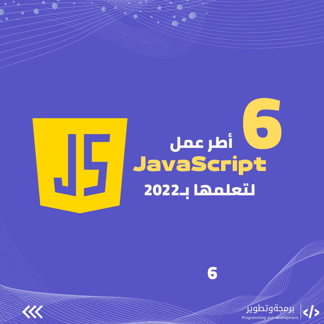 📍 6 أطر عمل JavaScript يمكنك تعلمها بـ 2022 🔥👏 ثريد🔽 - المسلسل من برمجة ...