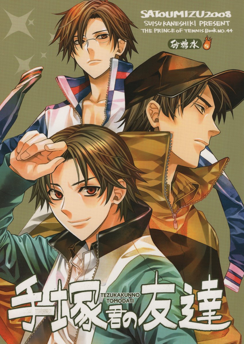 まだ金色スイス提督 в X: „手塚君の友達 2008年 #漫画 #テニスの まだ金色スイス提督 в X: „手塚君の友達 2008年 #漫画 #テニスの