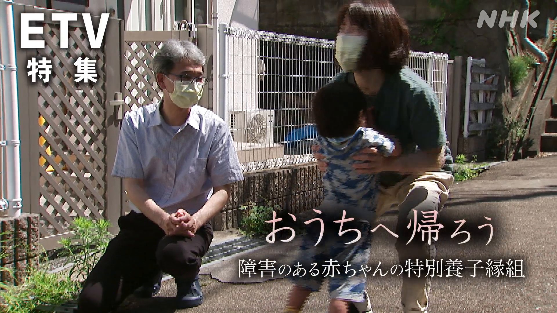 NHK「ETV特集」公式 on Twitter: "今週の ＃ETV特集 「#おうちへ帰ろう ～障害のある赤ちゃんの #特別養子縁組～」 様々な事情で親が育てられない障害児を特別養子縁組で新た ...