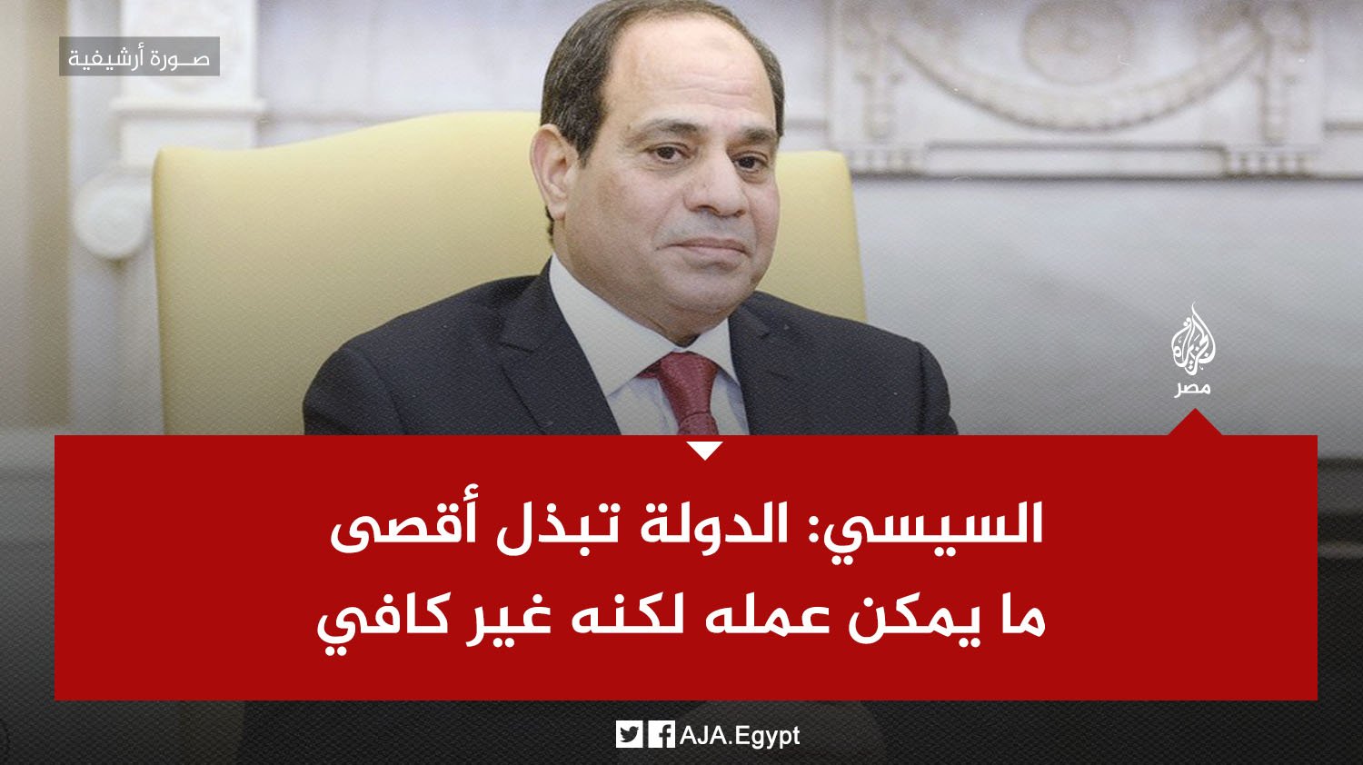 الجزيرة مصر On Twitter السيسي يقول في مداخلة متلفزة إن جهد الدولة