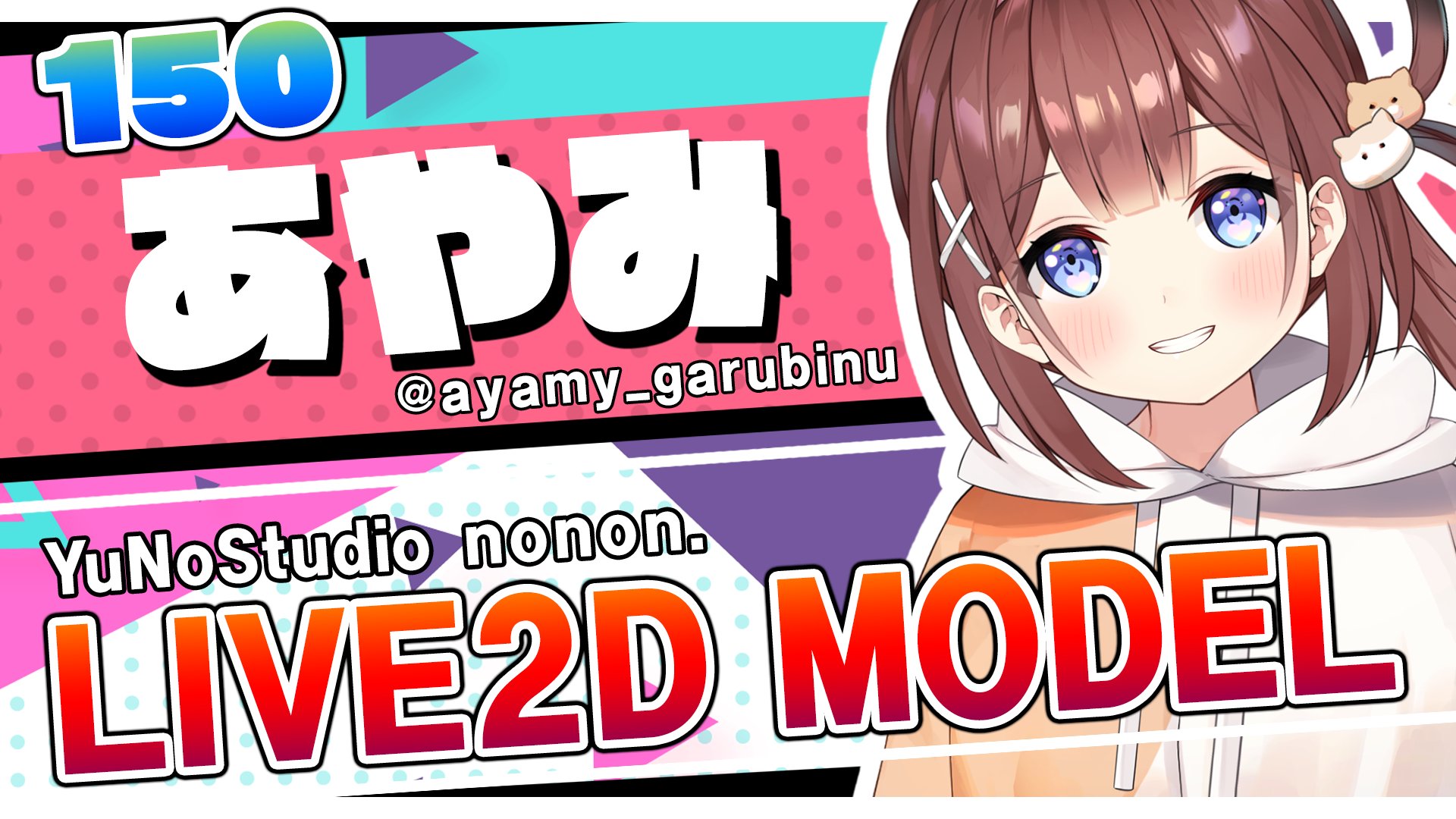 ののん。𝗇𝗈𝗇𝗈𝗇. ＠Live2Dモデラー on Twitter: "⭐お仕事告知⭐ 【あやみ様】@ayamy_garubinu の Live2Dをお手伝いさせて頂きました。 I ...