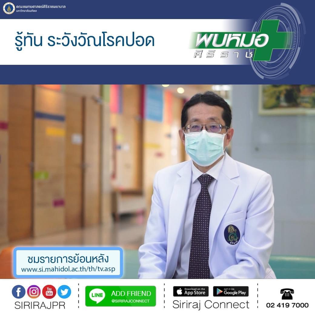 Sirirajpr on Twitter: "รายการพบหมอศิริราช เรื่อง รู้ทัน ระวังวัณโรคปอด โดย รศ. นพ.นิธิพัฒน์ ...