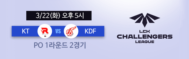 아프리카TV 게임&e스포츠 on Twitter: "★오늘의 e스포츠 일정-2022 LCK CL 스프링★ [PO 1라운드 2경기] 오후 5시 시작 KT vs KDF 🎙 ...