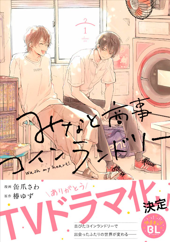 unleashthegeek on Twitter: "BL manga 'Minato Shouji Coin Laundry' by Tsubaki Yuzu and Kanzume ...