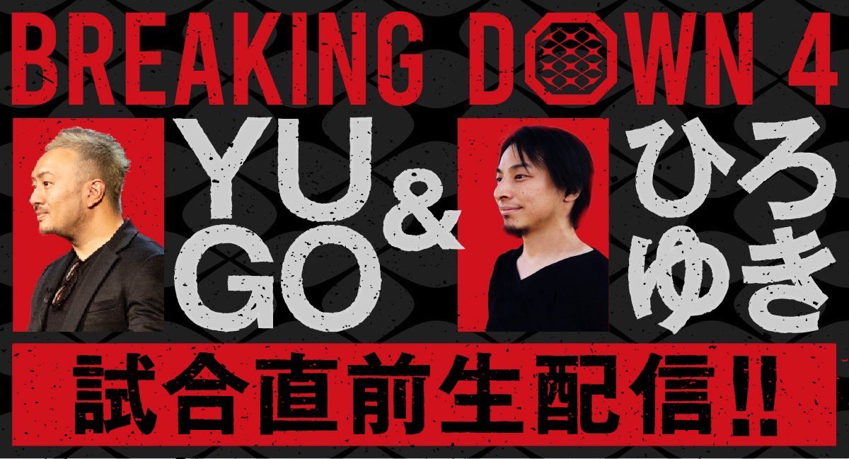 BREAKING DOWN on Twitter: "15:10〜から、 BreakingDown代表のYUGOとひろゆきさんが試合直前生配信します！ 生配信はBreakingDownの ...