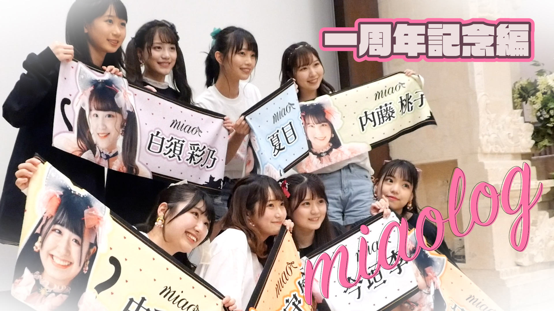 miao（ミャオ）公式 on Twitter: "🐈‍⬛miao channel更新💕 miaolog 結成1周年記念イベント メイキング https://t.co/tXuzyYmD03 # ...