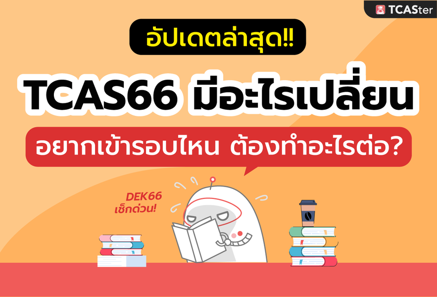TCASter on Twitter: "อัปเดตล่าสุด!! TCAS66 มีอะไรเปลี่ยนบ้าง ⁉ #DEK66 อยากติดรอบไหน ต้องเตรียม ...