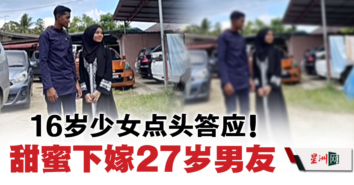 Sin Chew Daily 星洲日報 On Twitter 16岁少女认为缘分由上天安排,笑称自己年纪轻轻就结婚,但也绝对不会放弃学业