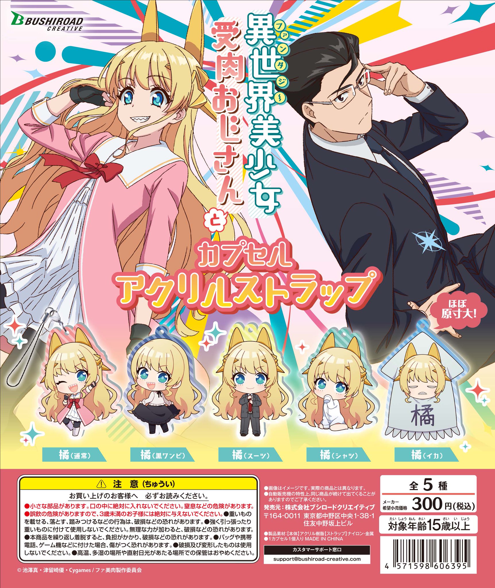 ブシロードクリエイティブ公式 On Twitter ファ美肉おじさん カプセルトイ情報 アニメ「異世界美少女受肉おじさんと」より、 描き