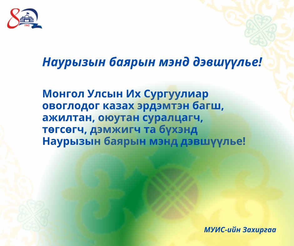 Монгол Улсын Их Сургууль On Twitter Наурызын баярын мэнд дэвшүүлье