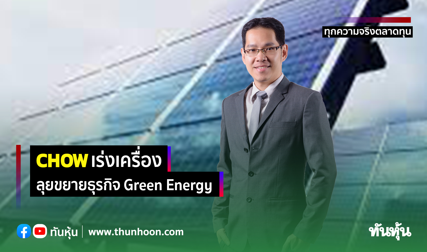 ทันหุ้น on Twitter: "CHOW เร่งเครื่องลุยขยายธุรกิจ Green Energy อ่านเพิ่มเติม คลิก https://t.co ...