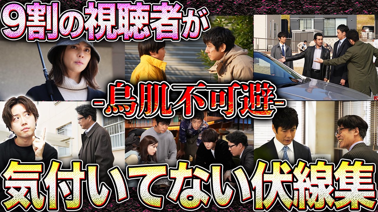 6969bのエンタメLabo on Twitter: "【真犯人フラグ】あなたは"あの伏線"に気づいた？今だからわかる鳥肌伏線まとめ！https://t.co/uKanqITonn 深く深く ...