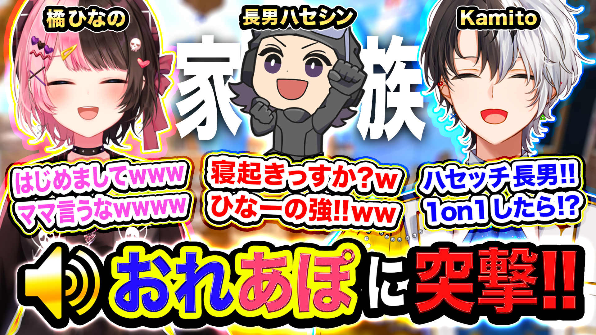 ハセシン☀Rush HASESHIN on Twitter: "【衝撃】いきなり『おれあぽ一家』の長男として加入してみたwwww https://t.co/vkBtirPhuj 目指すは ...