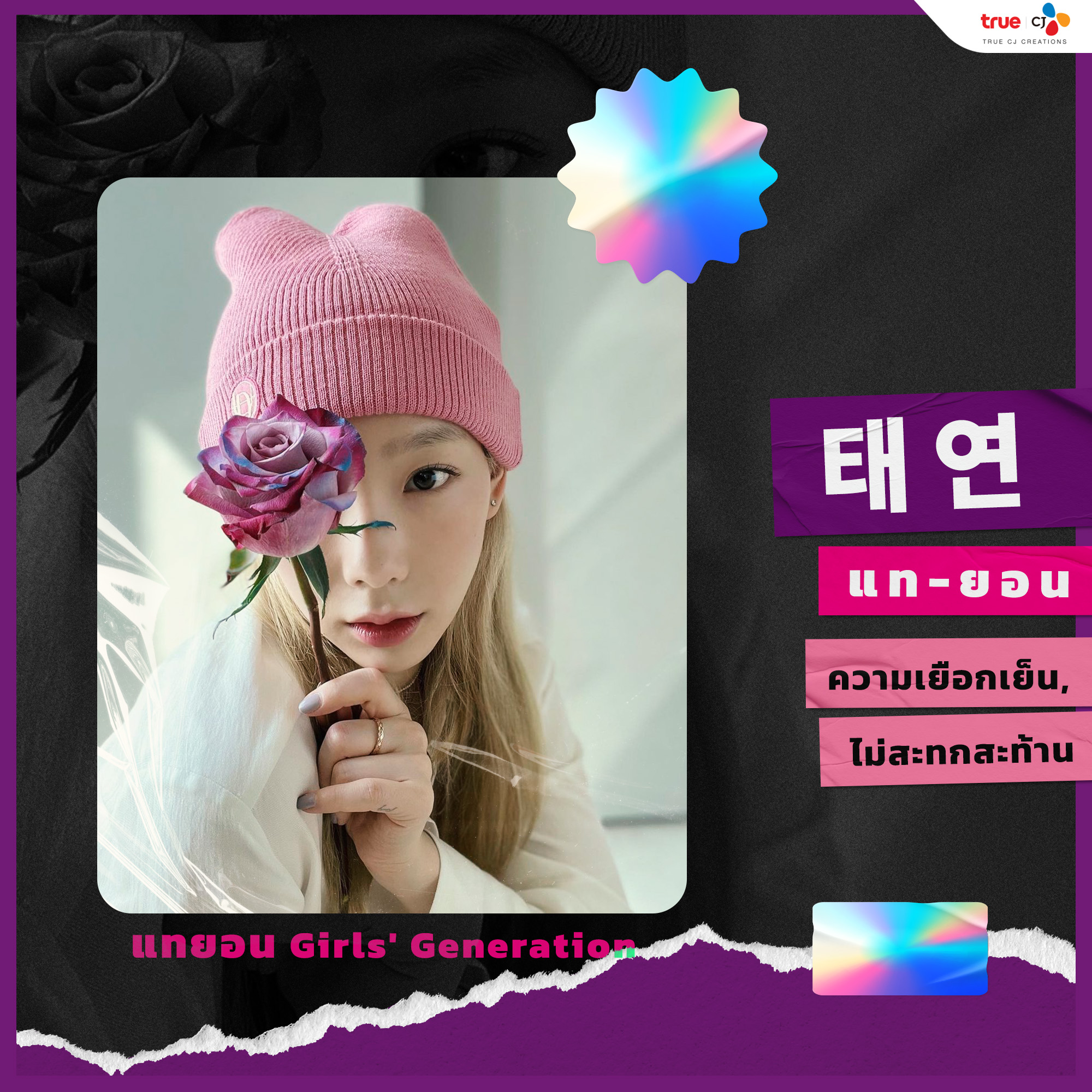 True CJ Creations on Twitter: "#태연 แท-ยอน แปลว่าความเยือกเย็น,ไม่สะทกสะท้าน 🌞 #TrueCJ #taeyeon # ...