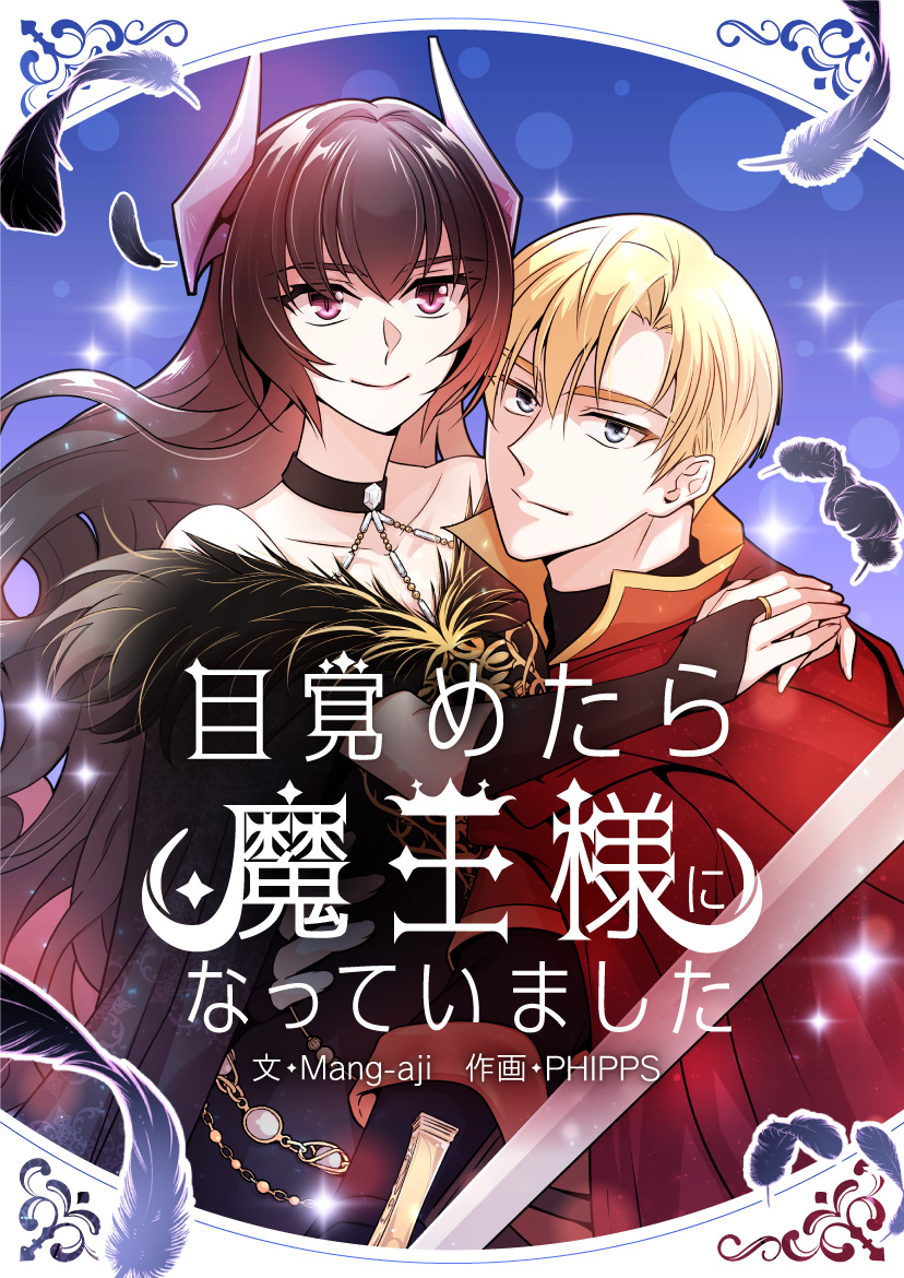 【公式】ピッコマ On Twitter 新連載😈 目覚めたら魔王様になっていました 目覚めたら小説の魔王アストレアに⁉️ 俳優の卵だった私は 魔王を演じ切ることにした そして平和協定を