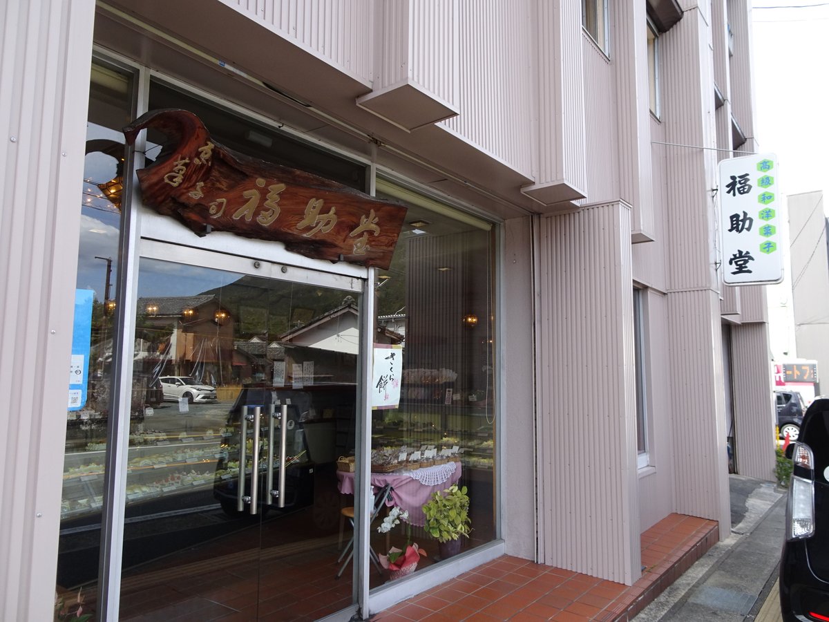 Ruby & Emmeline on Twitter: "3/20 13:05 福助堂 1972年(昭和47)開業の福助堂で看板商品の「おわせ節」の10個入りを買います。かつて福助堂の向かいに ...