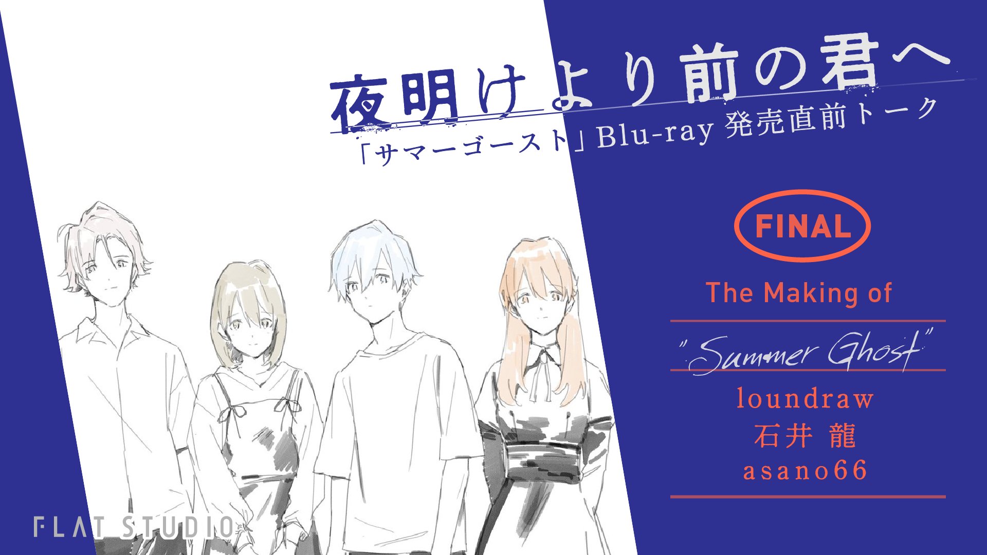 FLAT STUDIO on Twitter: " NEWS 3/24（木）21時より映画「サマーゴースト」の制作過程を報告する生配信を行います。 今回が最後の定例報告会です。是非ご参加 ...