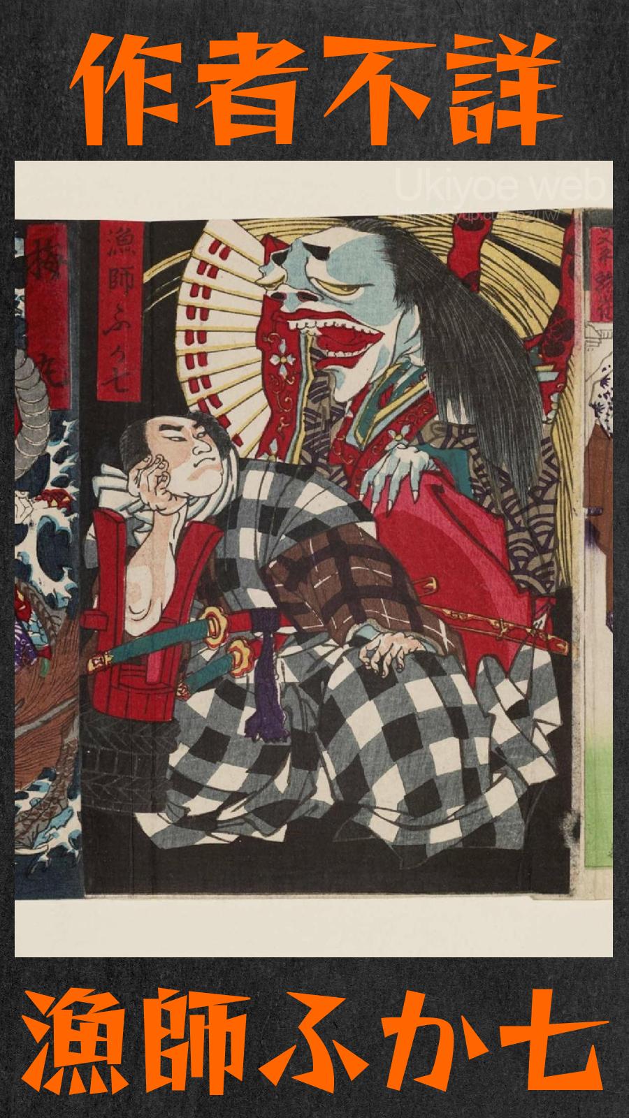 Ukiyoe web on Twitter: "Artist Unknown, Japanese The Fisherman (Ryoshi) Fukashichi Ukiyoe web ...