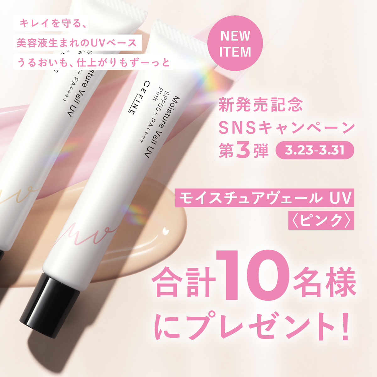 CEFINE【公式】 on Twitter: "《ラスト第3弾》SNSプレゼントキャンペーン開催中！ 【渡辺直美オリジナルカラー＆新商品発売記念♪】今回はフォロー＆RTで《モイスチュアヴェール ...