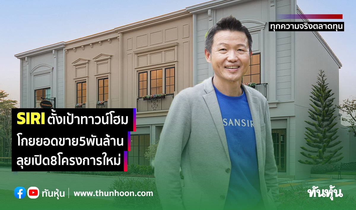 ทันหุ้น on Twitter: "SIRI ตั้งเป้าทาวน์โฮม โกยยอดขาย 5 พันล้าน ลุยเปิด 8 โครงการใหม่ อ่านข่าวต่อ ...