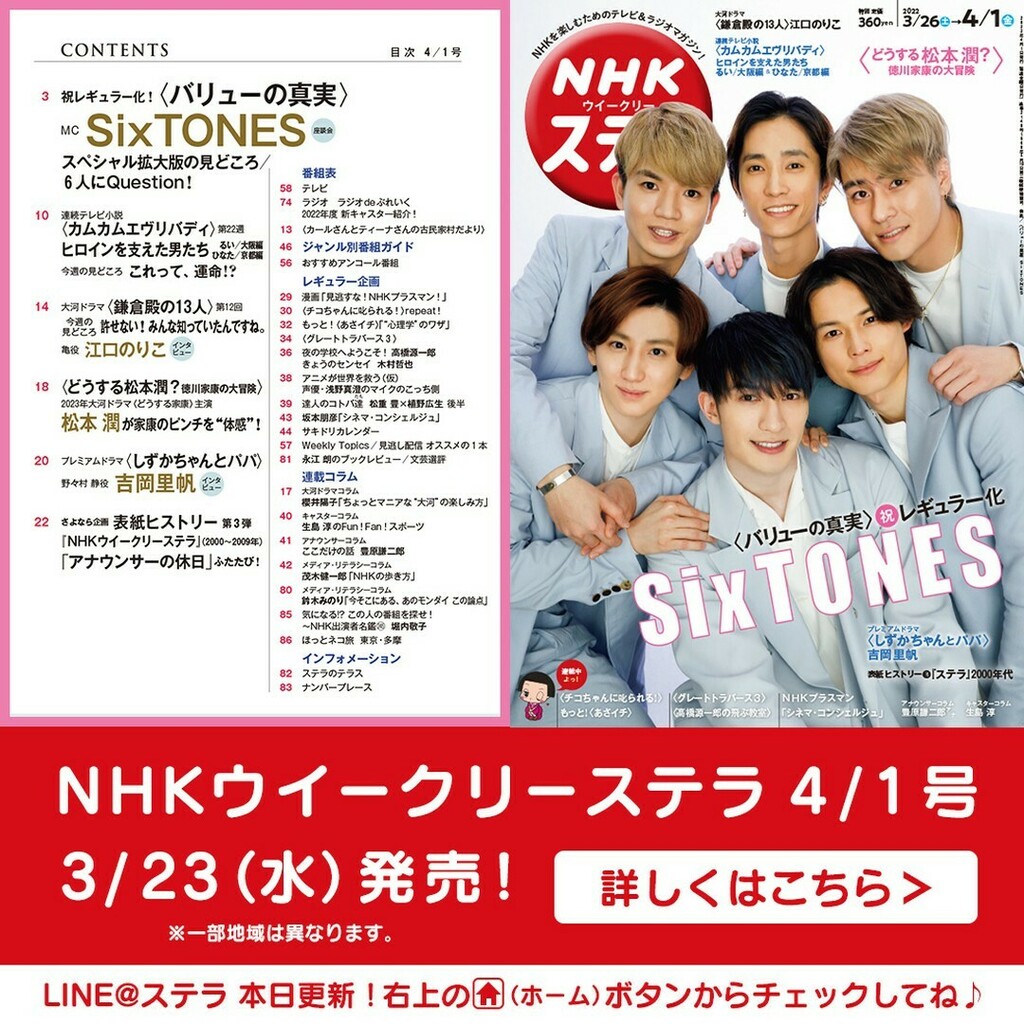 NHKウイークリーステラ on Twitter: "【4/1号 本日発売】表紙は、4月よりレギュラー番組となる〈#バリューの真実〉のMC #SixTONES ！ 3/29放送のスペシャル拡大版 ...