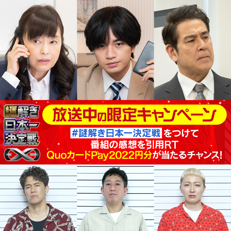 謎解き日本一決定戦x 2022【公式】 On Twitter 謎解き日本一決定戦 中島健人 主演謎解きドラマなどここでしか見られない
