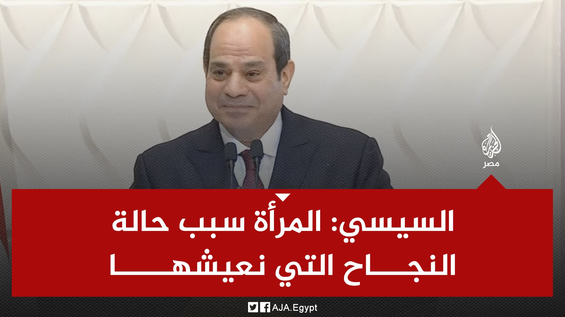 الجزيرة مصر On Twitter السيسي يقول خلال احتفالية الأم المثالية إن