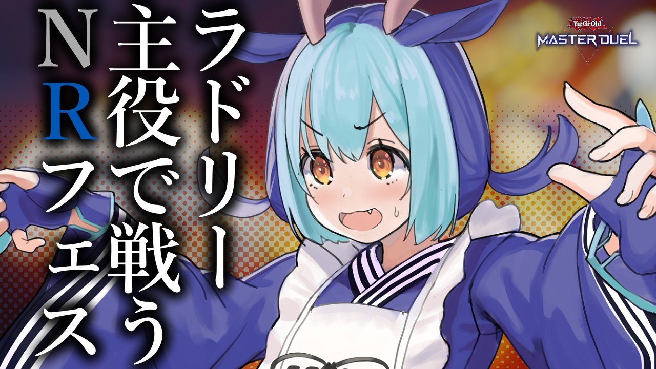 伊東ライフ On Twitter 本日の伊東ライフはこの後22時から遊戯王マスターデュエル!!レアリティフェスティバルに挑みます!!何戦か