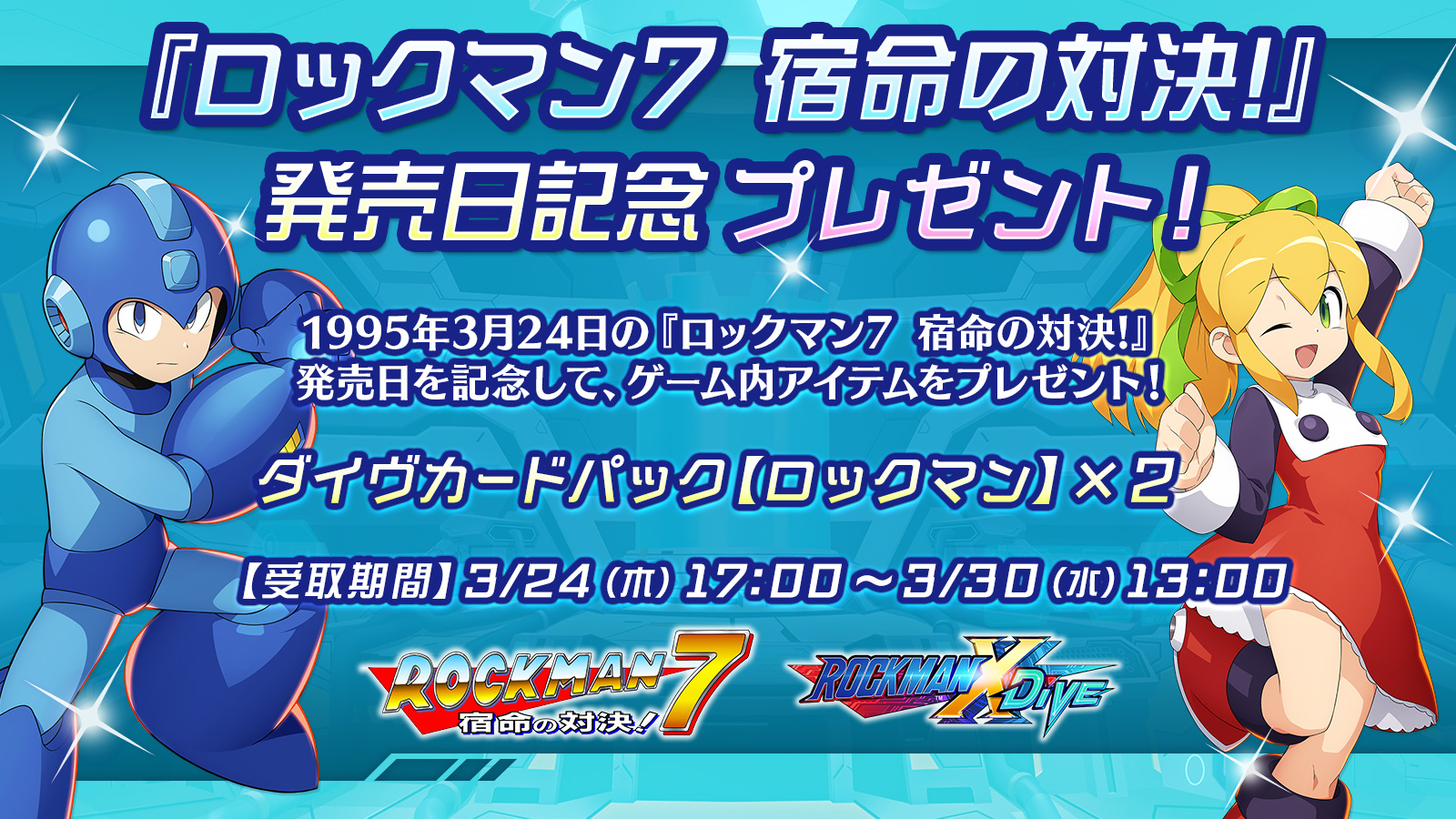 ロックマンX DiVE公式 on Twitter: "【🎊シリーズタイトル発売日記念🎊】 1995年3月24日の『ロックマン7 宿命の対決!』の発売日を記念してゲーム内アイテムを配布いたします ...