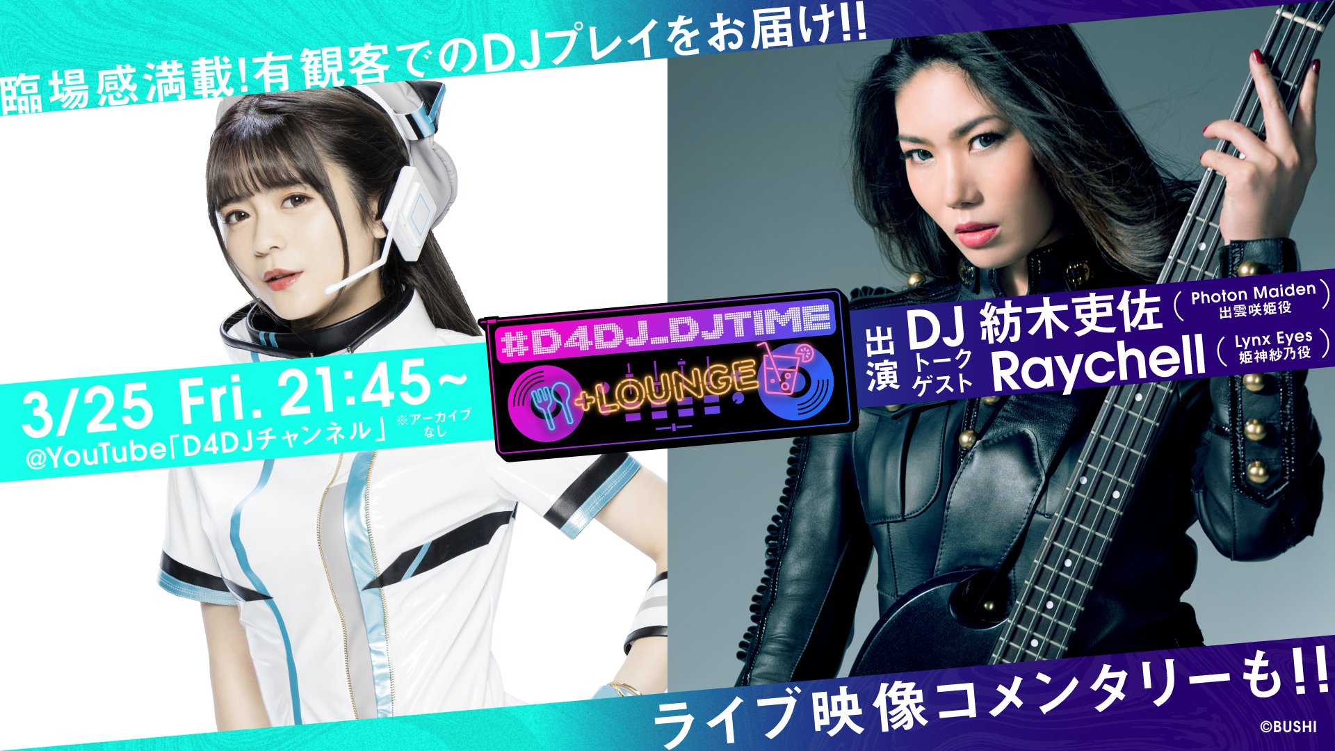 D4DJ(ディーフォーディージェー)公式 on Twitter: "\明日配信 ／ 21:45～ #D4DJ_DJTIME ※配信開始時間が普段と異なります 📝出演 DJ #紡木吏佐 トーク ...