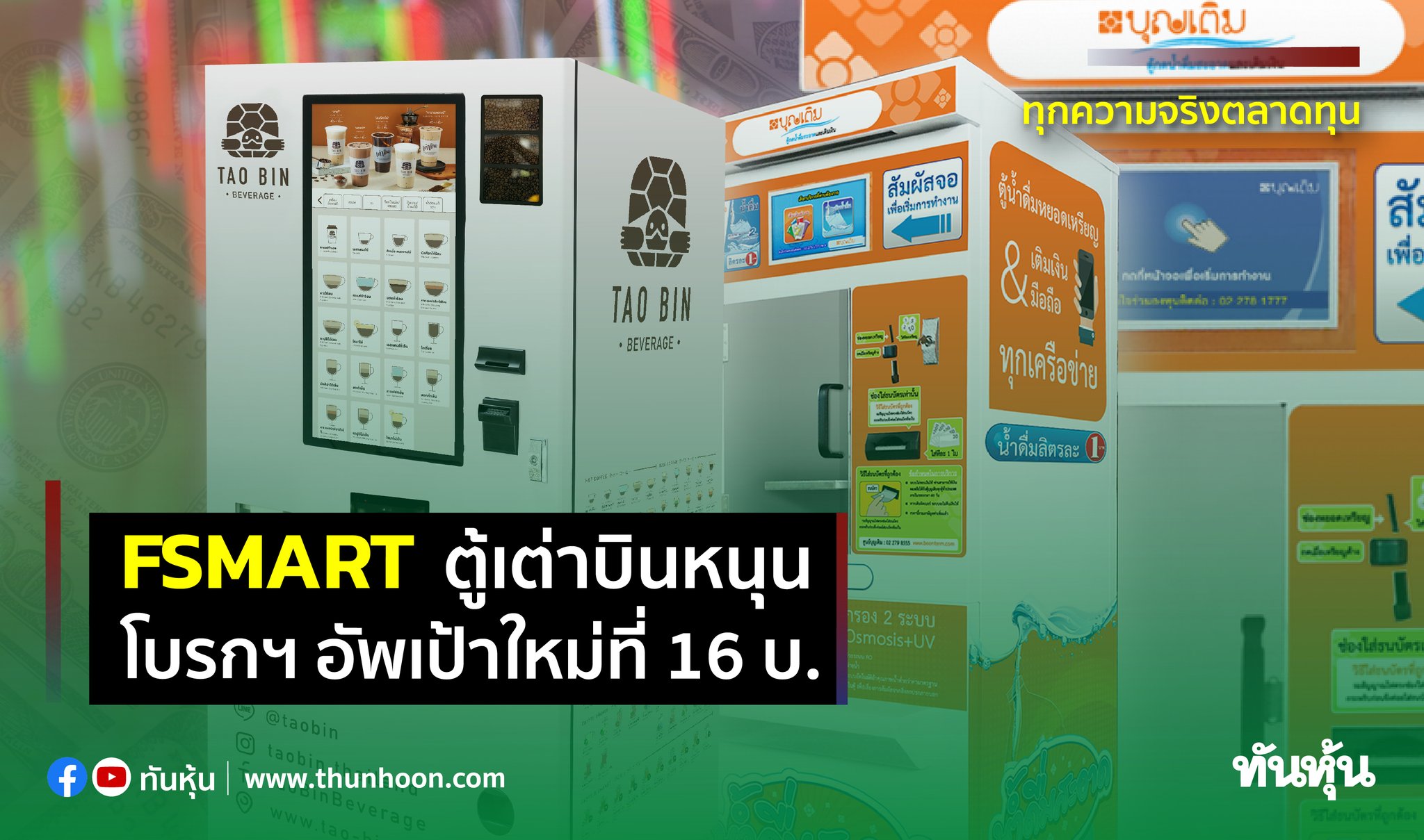 ทันหุ้น on Twitter: "FSMART ตู้เต่าบินหนุน โบรกฯ อัพเป้าใหม่เป็น 16 บาท อ่านเพิ่มเติม คลิก https ...