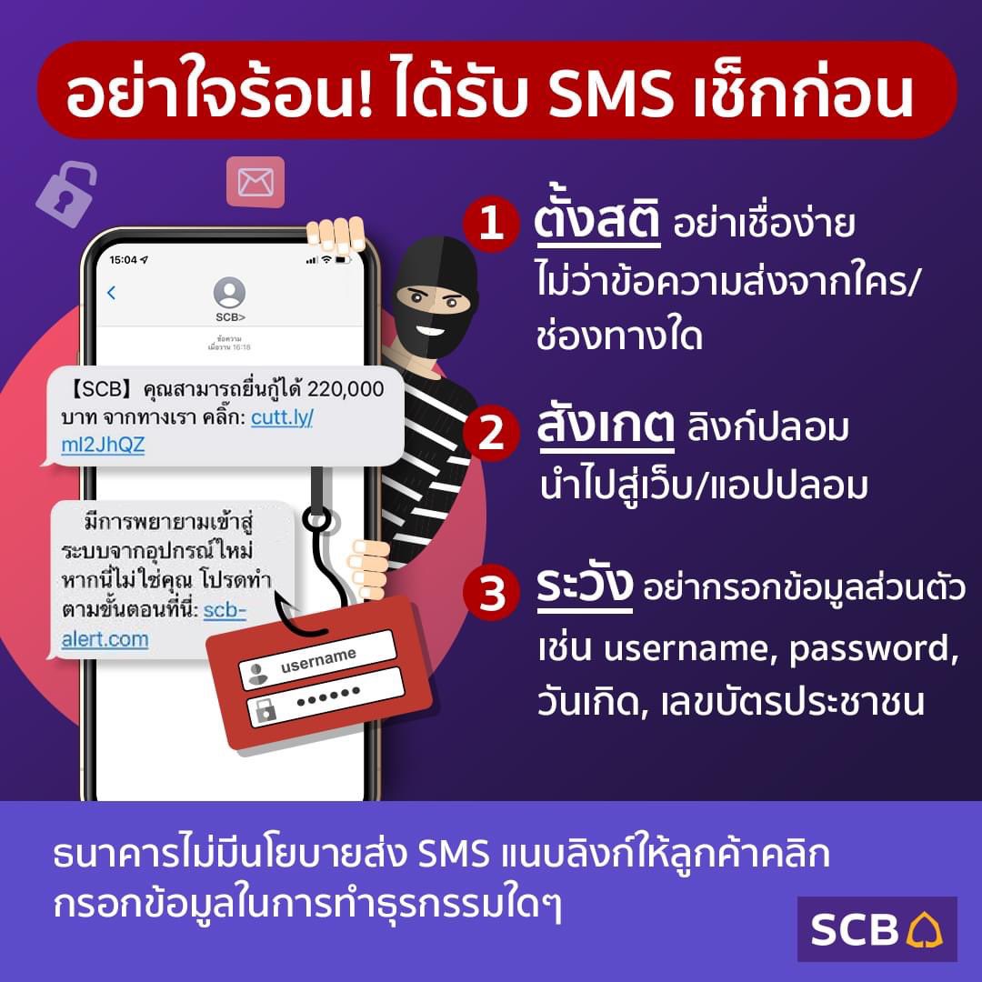Scb Thailand On Twitter ระวัง Sms ปลอม แนบลิงก์หลอกขโมยข้อมูล มีสติ