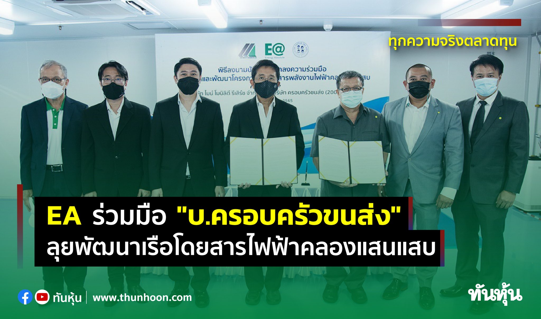 ทันหุ้น on Twitter: "EA ร่วมมือ"บ.ครอบครัวขนส่ง"ลุยพัฒนาเรือโดยสารไฟฟ้าคลองแสนแสบ อ่านรายละเอียด ...