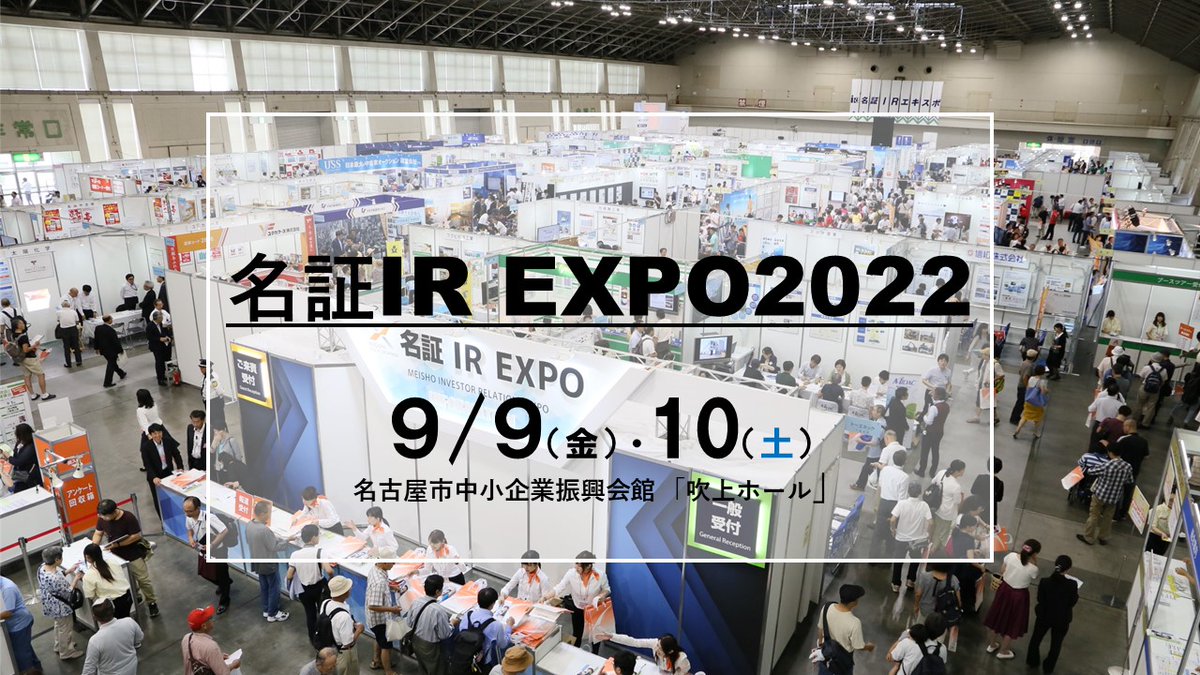 名古屋証券取引所 on Twitter: "【名証IR EXPO2022】 コロナに振り回され、2020年・21年と、無念の中止でしたが、いやぁ、もう正直、さすがに今年こそは開催させてください ...
