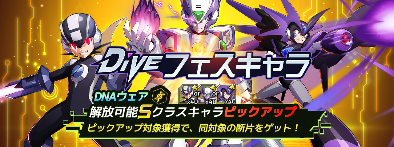 ロックマンX DiVE公式 on Twitter: "【「DiVEフェスキャラカプセル」開催！】 Sキャラ「ダークロックマン.EXE」「ゼロ ナイトメア」「スーパーフォルテ」がピックアップされ ...