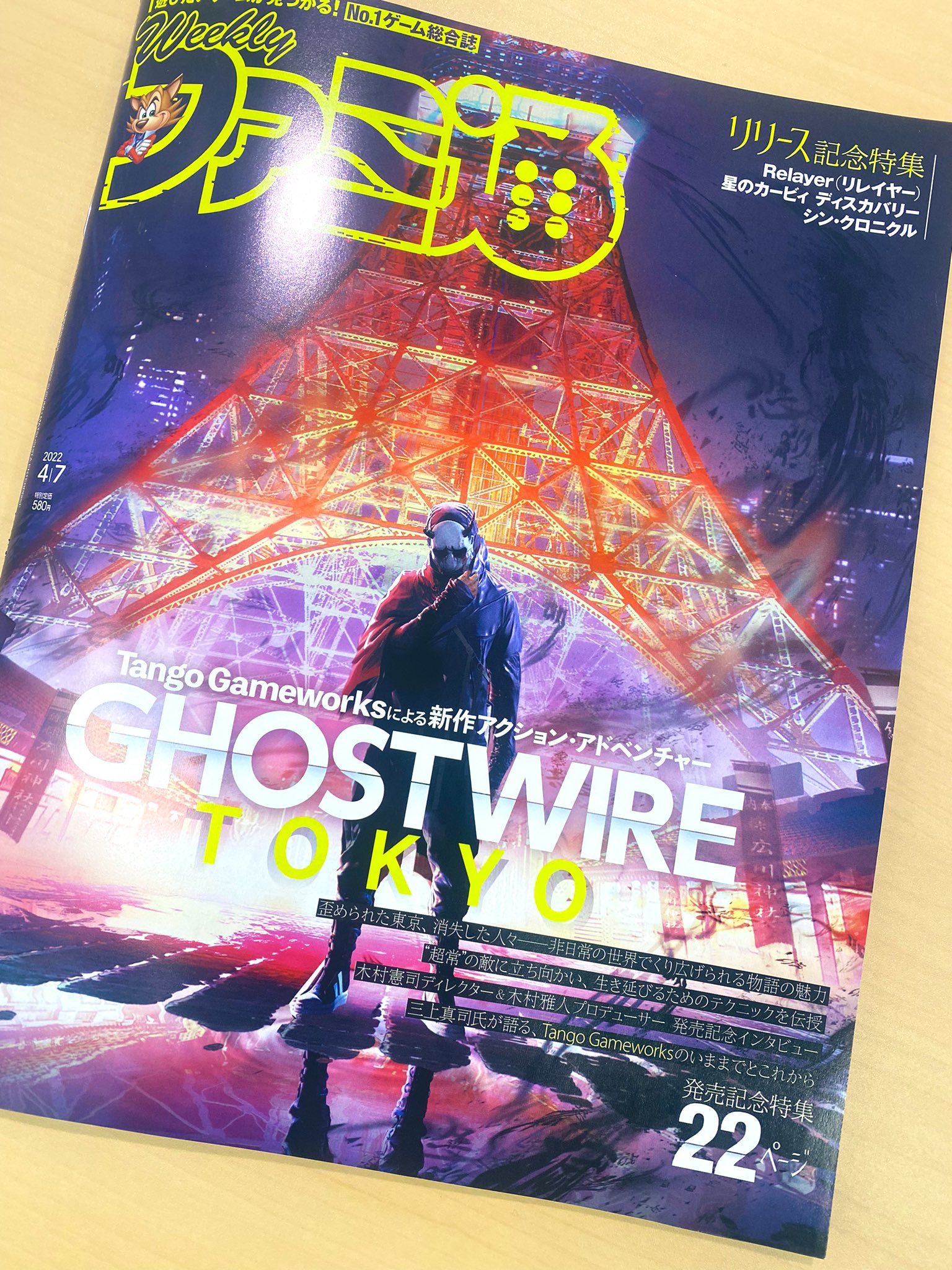 週刊ファミ通＠毎週木曜発売 on Twitter: "本日発売の週刊ファミ通(4/7号)は、【#GhostwireTokyo】のクールな表紙が目印！ 東京タワーの前にたたずむ般若がカッコいい ...
