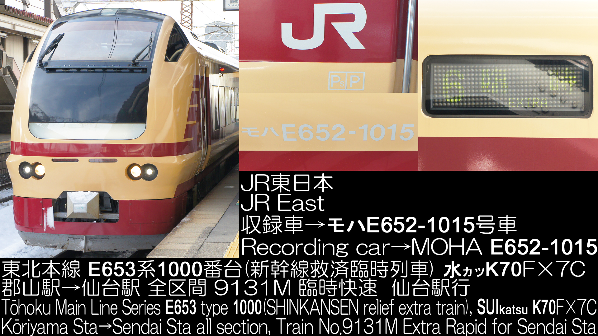 ロメロ(Princess Liner) on Twitter: "JR東日本 E653系1000番台 水カツK70F×7C 9131M列車 臨時快速 仙台駅行 郡山駅→仙台駅 全区間走行音公開 ...