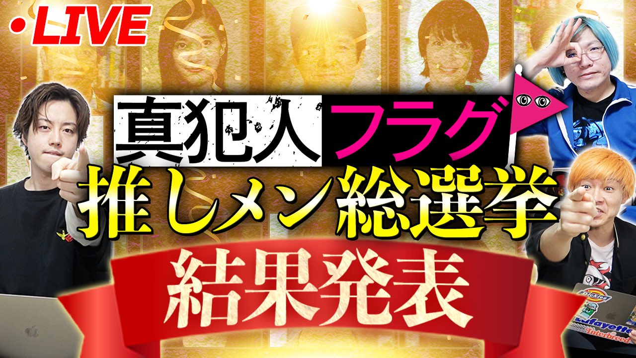 6969bのエンタメLabo on Twitter: "【真犯人フラグ】総選挙”結果発表”生配信！No. 1の栄光に輝いた人物は…あの人物！ https://t.co/DN3RhoJtzd ...