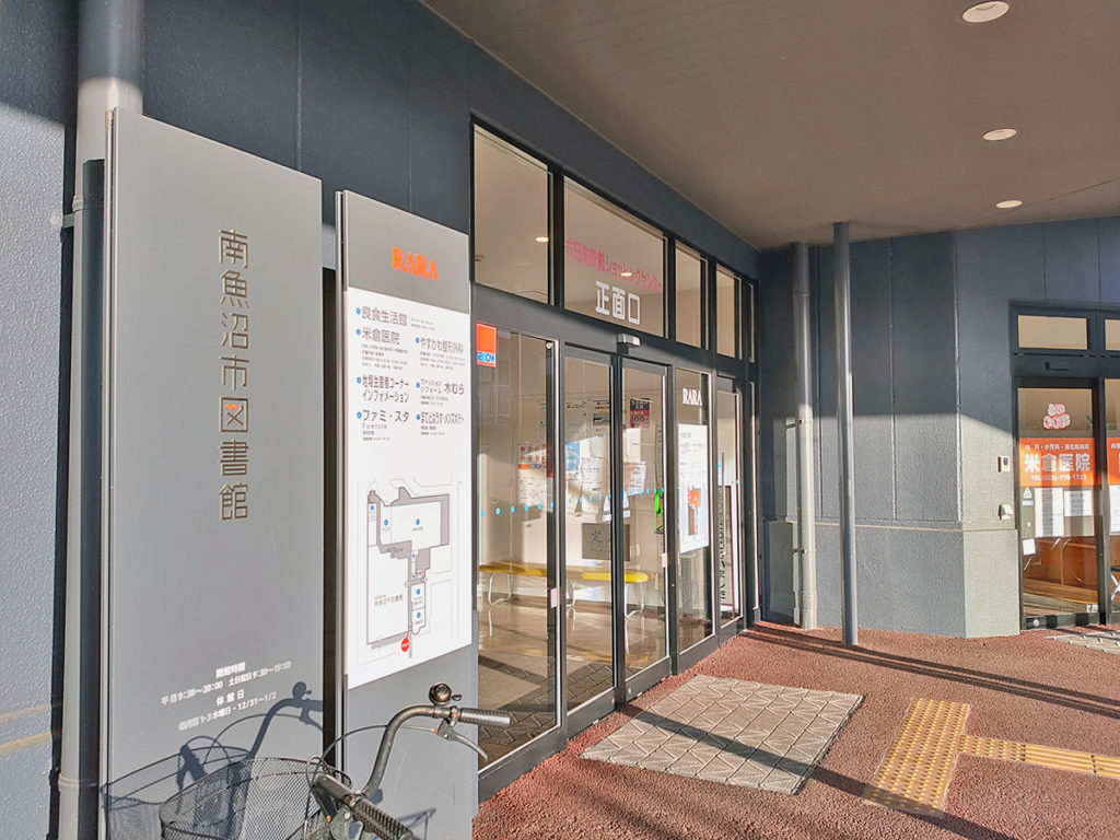 j-rakuda on Twitter: "JR六日町駅前「六日町駅前ショッピングセンターRARA」施設の半分程度を南魚沼市図書館で占め店舗フロアには良食生活館のほかクリニックなどが営業🤔 ...
