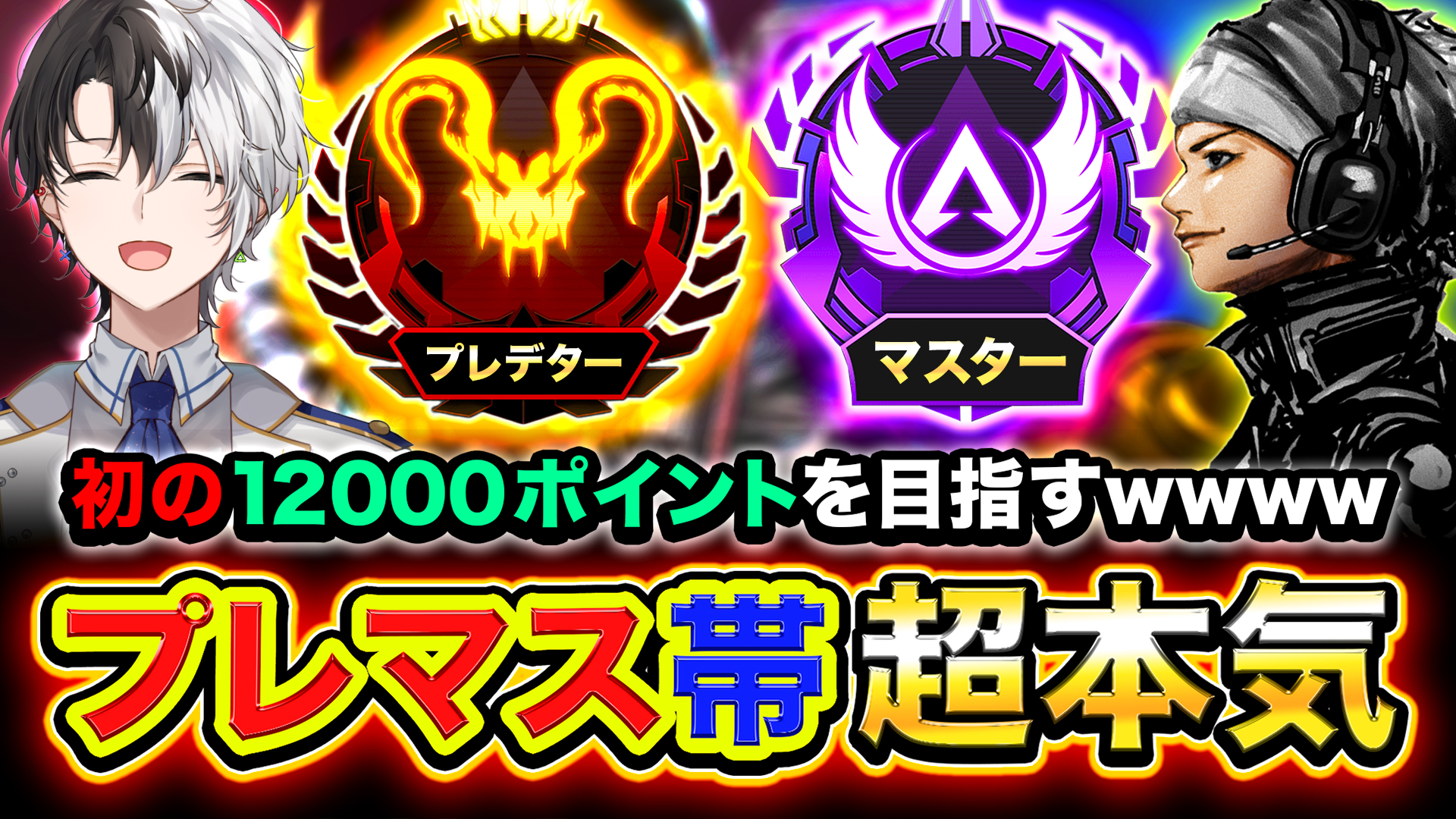 ハセシン☀Rush HASESHIN on Twitter: "【告知】20時過ぎからプレマス帯で12000RP超えを狙う配信します🥳 今日もジブで頑張り続けるど〜🏃 【今回のメンバー ...