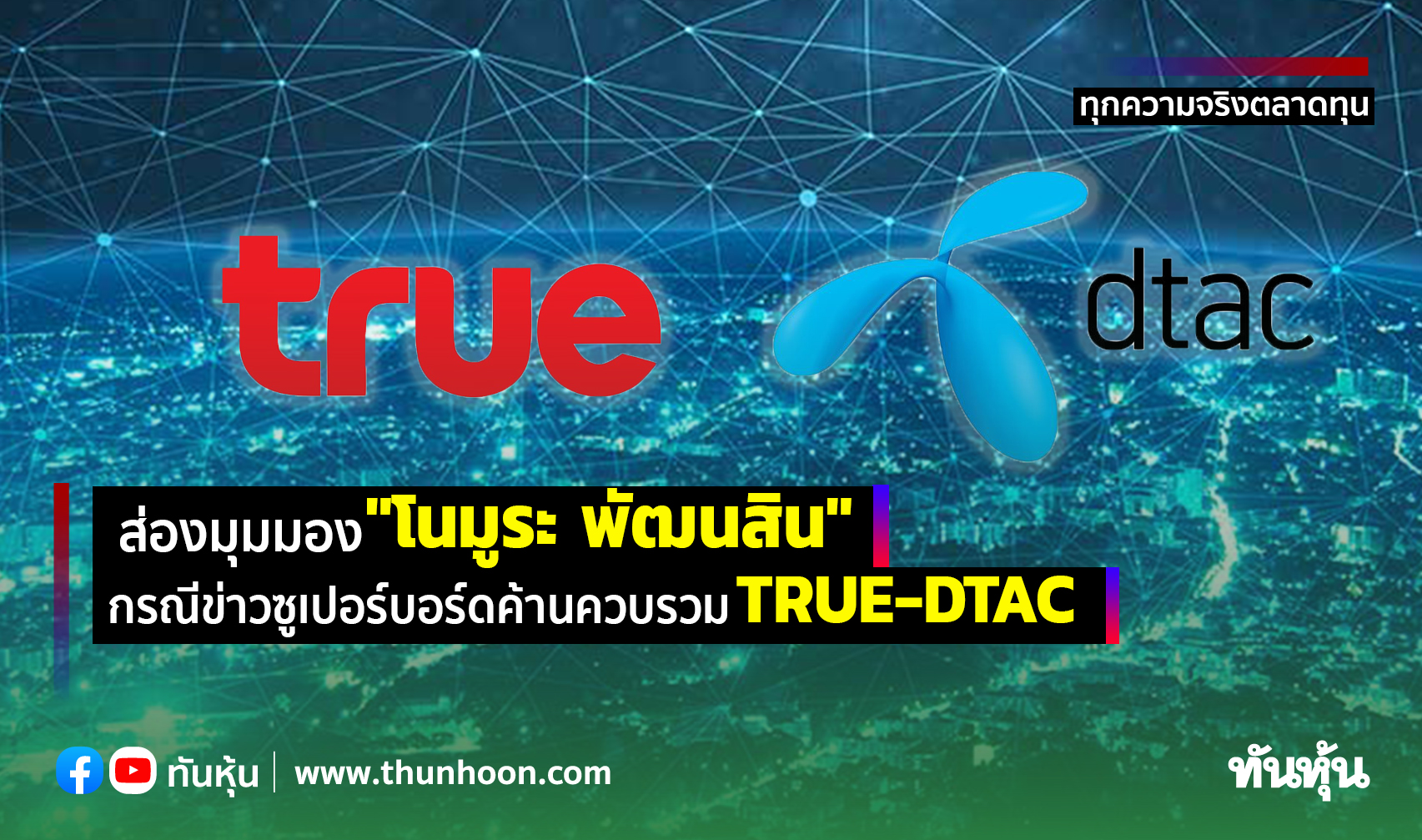 ทันหุ้น on Twitter: "ส่องมุมมอง"โนมูระ พัฒนสิน" กรณีข่าวซูเปอร์บอร์ดค้านควบรวม TRUE-DTAC อ่าน ...