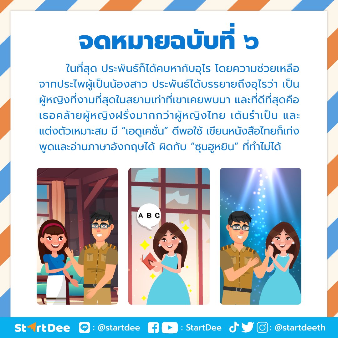 StartDee on Twitter: "จดหมายฉบับที่ 6 >> ประพันธ์ได้คบหากับอุไร โดยความช่วยเหลือจากน้องสาว ...