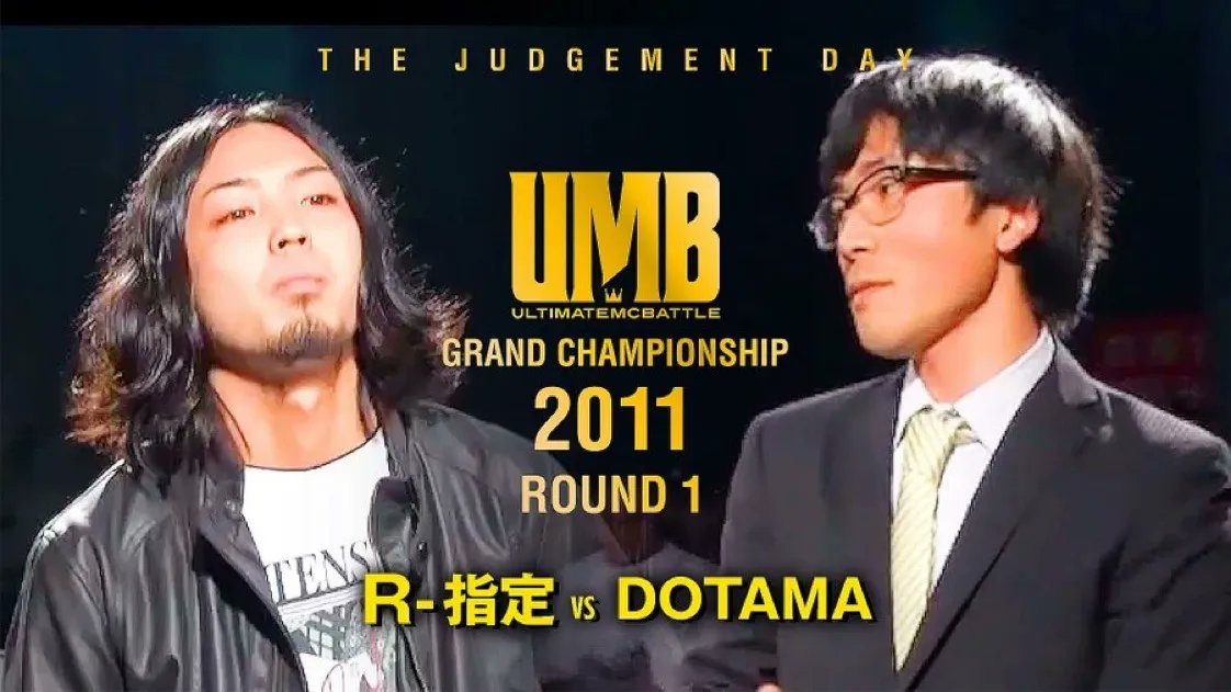 ULTIMATE MC BATTLE on Twitter: ""R-指定 vs DOTAMA" UMB 2011 GRAND CHAMPIONSHIP 1回戦 12試合 【https://t ...
