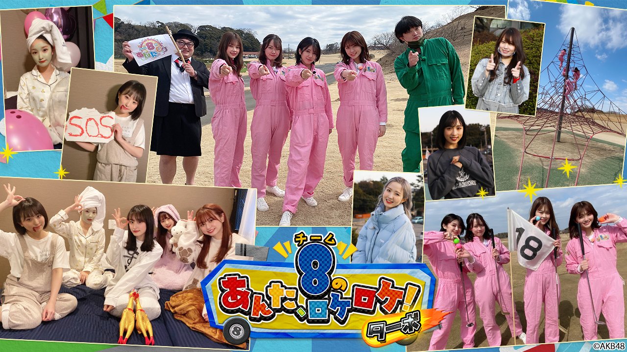 CSテレ朝チャンネル on Twitter: "【ch1】遂に今夜10時～ #AKB48 #チーム8 #あんロケ！ターボ 🐝春だ！予告寝起きだ！外ロケだ！みんなのあんロケが帰ってきたよ ...