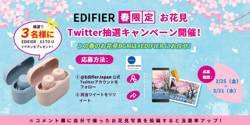 EDIFIER JAPAN（・3）=🔥 on Twitter: "/ #EDIFIER🌸#春 限定オンラインお花見 #キャンペーン 開催 ️ \ ＃抽選 で3⃣名様に🎧X3 TO U ...