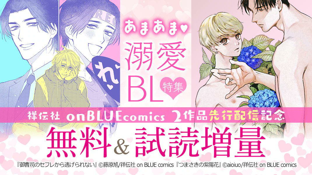 aioiuo🍨 on Twitter: "本日、8/25発売のonBLUEで「つまさきの紫陽花」という連作漫画がはじまりました💠 なまいきな受けとしんねりとした顔の攻めです。凸凹なふたりは恋人 ...
