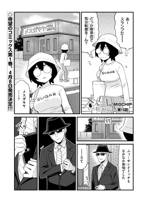 メスガキのいる喫茶店15話 Migchip さんのマンガ ツイコミ仮