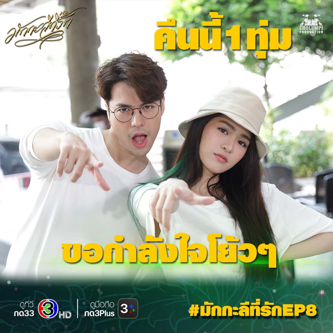Ch3Thailand on Twitter: "คืนนี้ ทั้งแทนและที่รัก ก็จะสนุกประมาณนี้ 😁 #มักกะลีที่รักEP8 🍃 #มักกะ ...